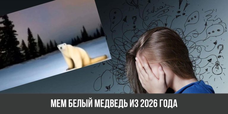 Мем Белый медведь из 2026 года: ноябрьский, что это, разбор