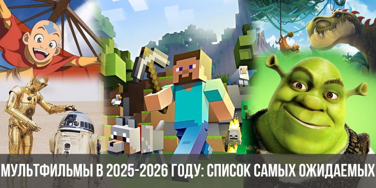 Мультфильмы 2025-2026: список лучших и самых ожидаемых