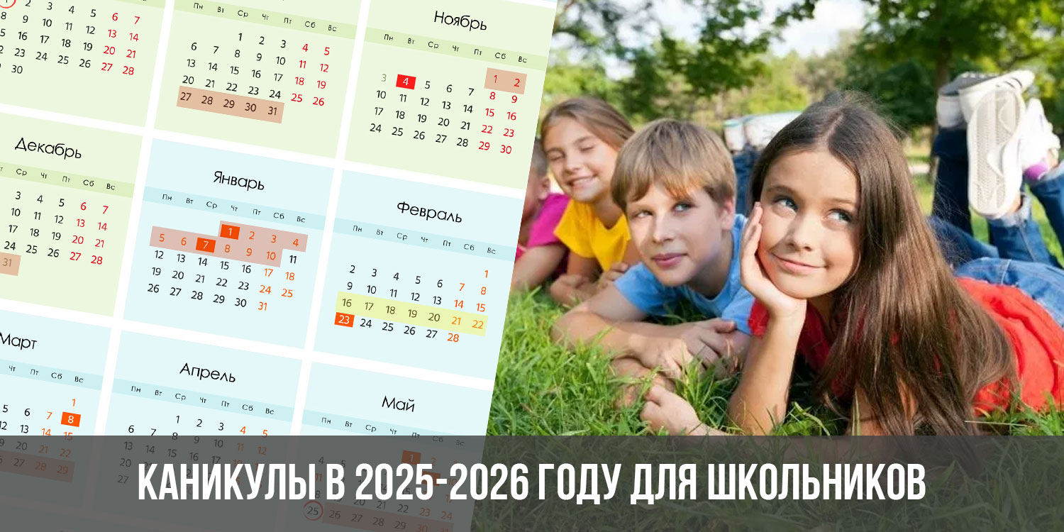 Каникулы 2025-2026 для школьников в России по четвертям и триместрам