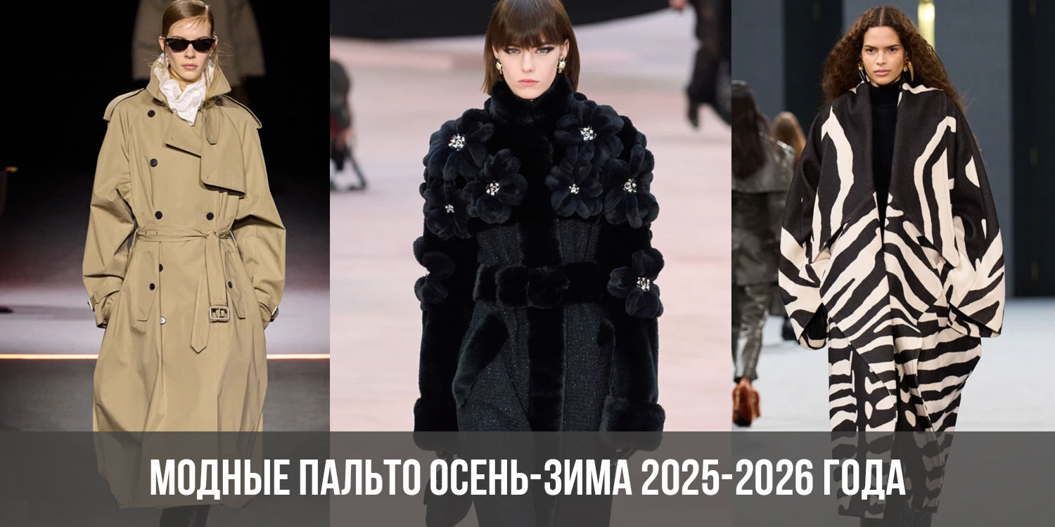 Модные пальто осень-зима 2025-2026: трендовые модели, фото