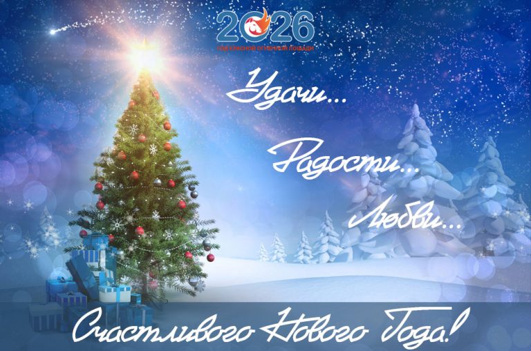 Поздравления с Новым 2026 годом: новогодние, в стихах, в прозе, картинки