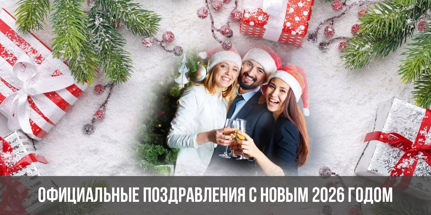 Официальные поздравления с Новым 2026 годом: официальное | новогоднее