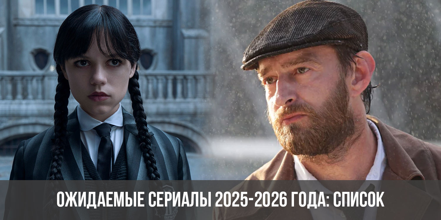 Ожидаемые сериалы 2026 года: список, новые сериалы, российские и зарубежные